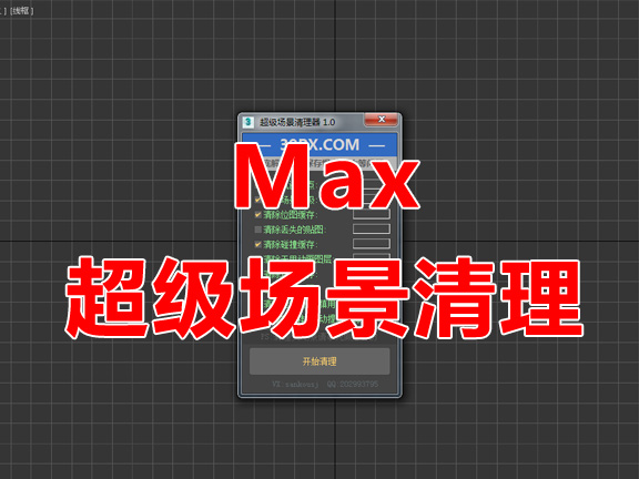 SPCleaner（Max场景垃圾清理）插件 – 39PX品学网-39培训网