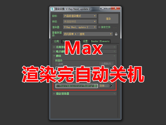渲染完自动关机脚本 3Dmax脚本下载 – 39PX品学网-39培训网