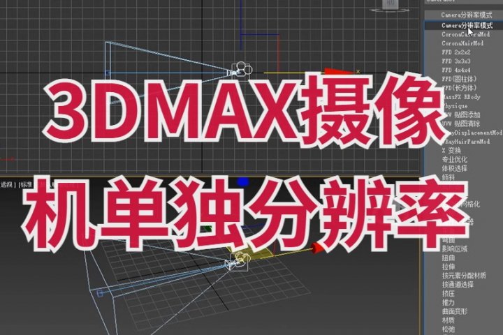 3DMax插件摄像机单独分辨率汉化版多相机分辨率插件 – 39PX品学网-39培训网